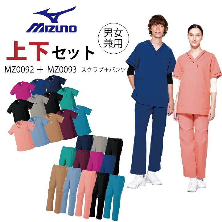 【楽天市場】【新色追加】上下セット セットアップ ミズノ スクラブ 白衣 MZ0092 MZ0093 男女兼用 メンズ レディース MZ-0092 MZ-0093 看護師 医療用 ストレッチ ...