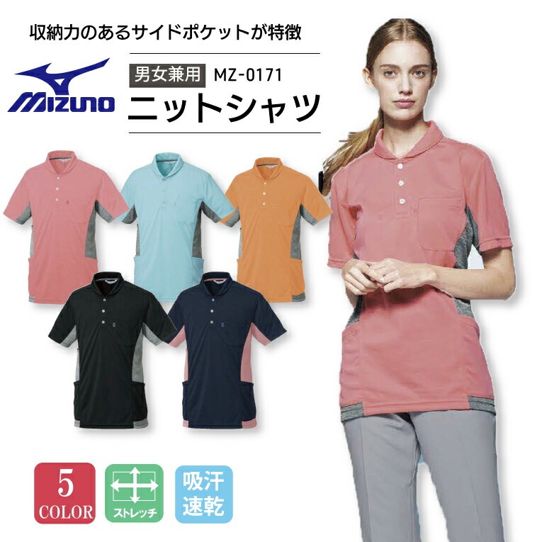 【楽天市場】ミズノ ニットシャツ 男女兼用 メンズ レディース 半袖 MZ-0171 病院 施設 介護 クリニック グループホーム デイサービス 吸汗速乾 ストレッチ 薄手 軽やか 動きやすい ...