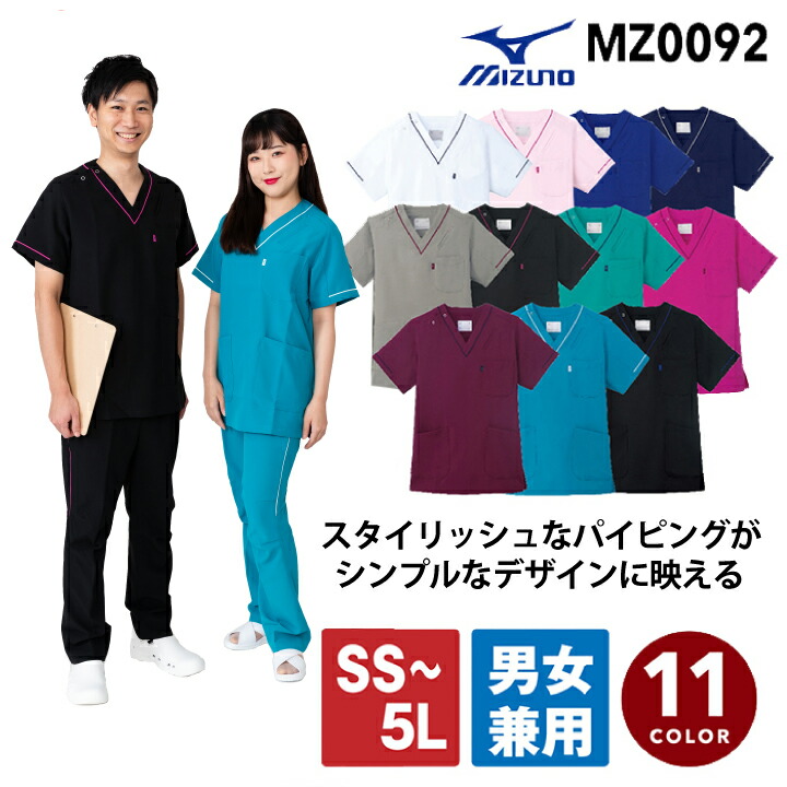 【楽天市場】ミズノ スクラブ 白衣 男女兼用 パイピング入り MZ-0092 看護師 医療用 ストレッチ ナース 医者 病院 クリニック 看護士 介護 制電 消臭 リハビリ MIZUNO ...