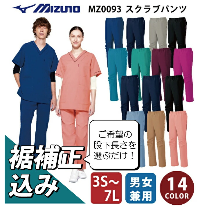 【楽天市場】【裾補正込み】男女兼用 ミズノ スクラブパンツ 白衣 MZ0093 MZ-0093 医療 スクラブ パンツ 股下 選べる 補正済 医療用スクラブ 医療用 医者 看護師 看護士 病院 ...
