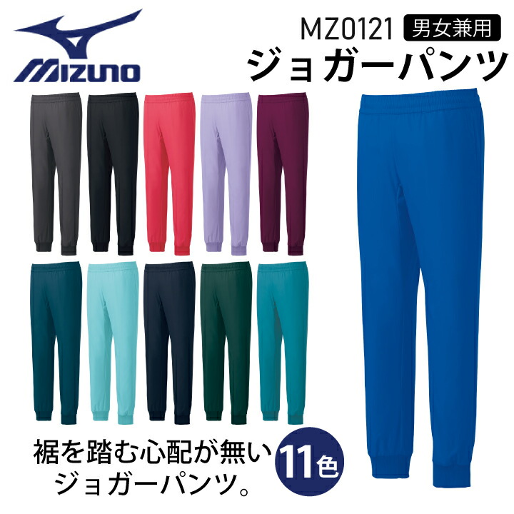 【楽天市場】ミズノ ジョガーパンツ 男女兼用 白衣 MZ-0121 医療用 看護師 メンズ レディース ナース 動きやすい ストレッチ 吸汗速乾 病院 介護 クリニック 整骨院 整体 制服 ...