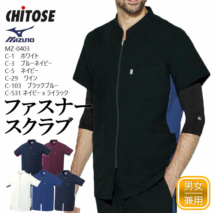 【楽天市場】ファスナースクラブ 白衣 男女兼用 MZ-0403 MZ0403 MIZUNO ミズノ mizuno 医療用 ユニセックス おしゃれ 看護 ナース 病院 介護 医者 美容 エステ ...
