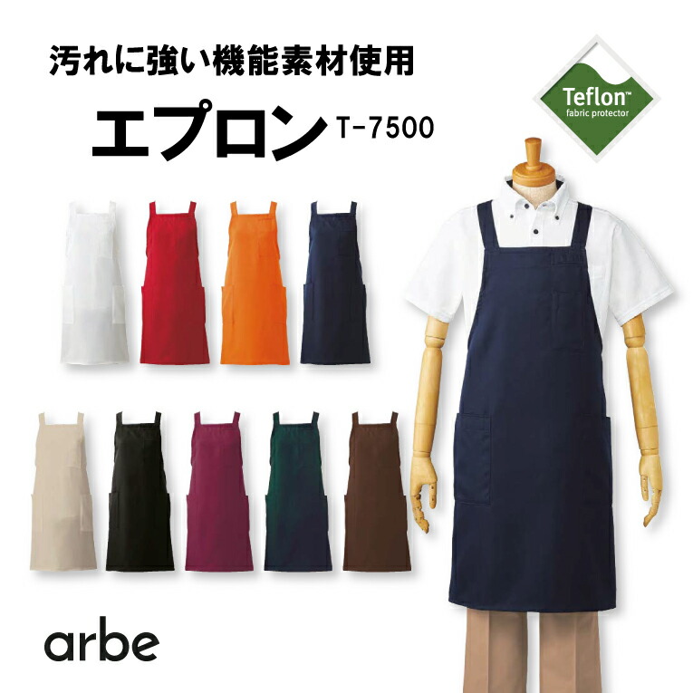 【楽天市場】エプロン 男女兼用 T-7500 アルべ はっ水加工 飲食店 カフェ レストラン サービス キッチン 厨房 接客 スタッフ サービス業 水をはじく 防汚加工 汚れにくい お手入れ ...