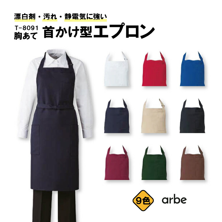 【楽天市場】胸当て首かけ型エプロン T-8091 T8091 チトセ arbe アルべ メンズ レディース 男女兼用 ストレッチ素材 はつ油加工 制電加工 耐塩素 飲食店 カフェ レストラン ...