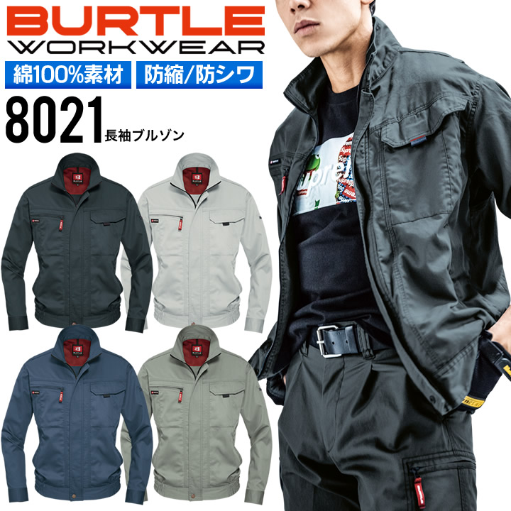 【楽天市場】バートル 長袖ブルゾン 8021 綿100% 防縮性 防シワ ジャケット 作業服 作業着 BURTLE【4L】：クロスワーカースポーツ楽天市場店