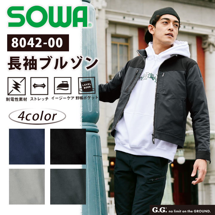 【楽天市場】長袖ブルゾン SOWA 8042-00 メンズ 制電性 ストレッチ イージーケア ポリエステル ブラック ネイビー グレー スポーツ 防寒 秋冬 作業服 作業着 ジャケット ...