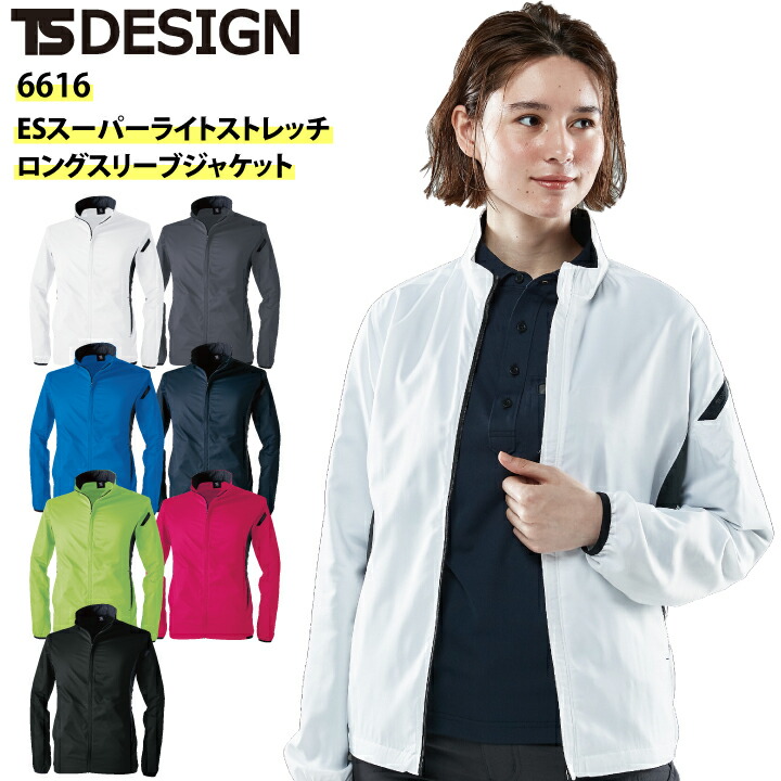 【楽天市場】長袖ジャケット 6616 ジャンパー TS-DESIGN 年間 スーパーライトストレッチ 846616 作業着 作業服 藤和 TSデザイン チームウェア 自転車通勤 自転車通学 ...
