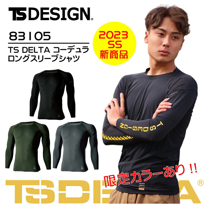 【楽天市場】限定カラーあり 長袖インナーウェア 夏用 TS-DESIGN 83105 DELTA コーデュラ コンプレッション インナー 長袖 メンズ コンプレッションウェア ストレッチ 冷感 ...