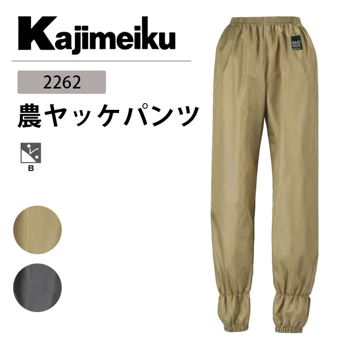 【楽天市場】カジメイク ヤッケ 農ヤッケパンツ 2262 パンツ レディース 農作業 農業 ガーデニング 農園 農家 S M L LL トレンド【ネコポス送料無料※代引不可】：クロスワーカー ...