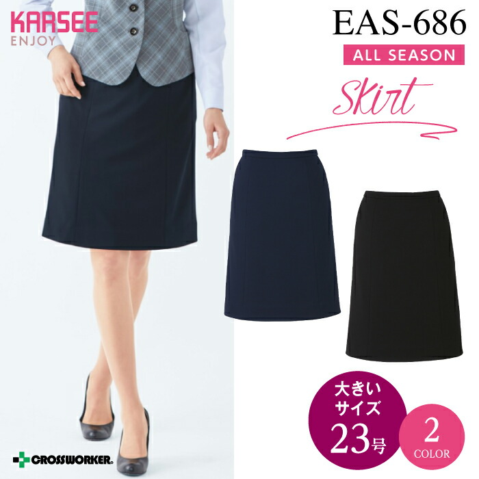 【楽天市場】カーシー Aラインスカート EAS-686【ENJOY】事務服 オフィスウェア レディース 【23号】 女性用 制服 ユニフォーム：クロスワーカースポーツ楽天市場店