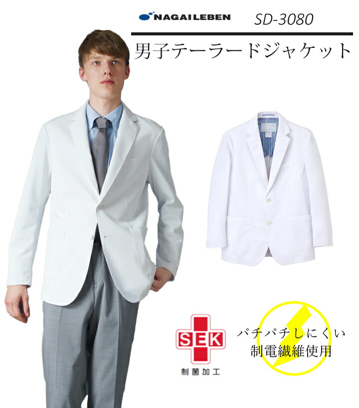 【楽天市場】ナガイレーベン 男性用テーラードジャケット sd-3080 sd3080 医師ドクター向け 白衣 メンズ オールシーズン 長袖 シングルボタン ホワイト 動きやすい 環境に優しい ...