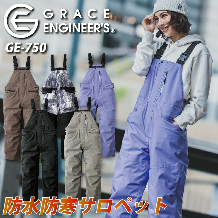 【楽天市場】グレースエンジニア 防風防水防寒サロペット GE-750 GE750 冬 2024 2045 防寒 防水 撥水 防寒着 ヒップオープン 男女兼用 メンズ レディース エスケー ...