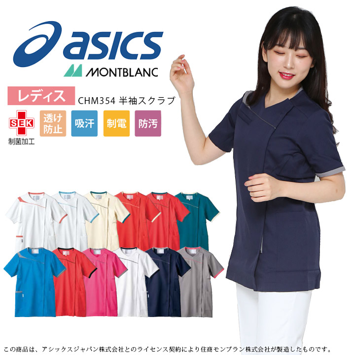 【楽天市場】スクラブ 半袖 CHM354 レディース アシックス asics 住商モンブラン 女性用 透け防止 制電 制菌加工 防汚 吸汗 医療用白衣 看護士 看護師 病院 機能性 機能的 ...