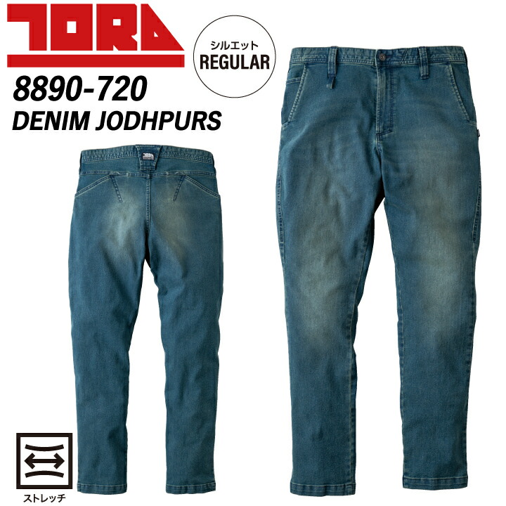 【楽天市場】寅壱 デニム ジョッパーズ 8890-720 秋冬 2024 2025 秋冬 新商品 ストレッチ アフリカコットン ストーンウォッシュ ビンテージ デニム ズボン パンツ かっこ ...