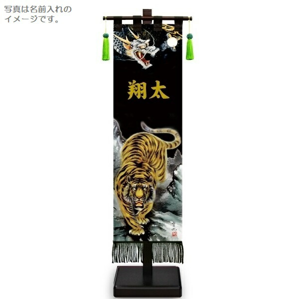 【楽天市場】室内幟旗飾り 龍虎之図 中 飾り台付き 高さ75cm （153151） 黒染め 五月人形：人形のゆめさき