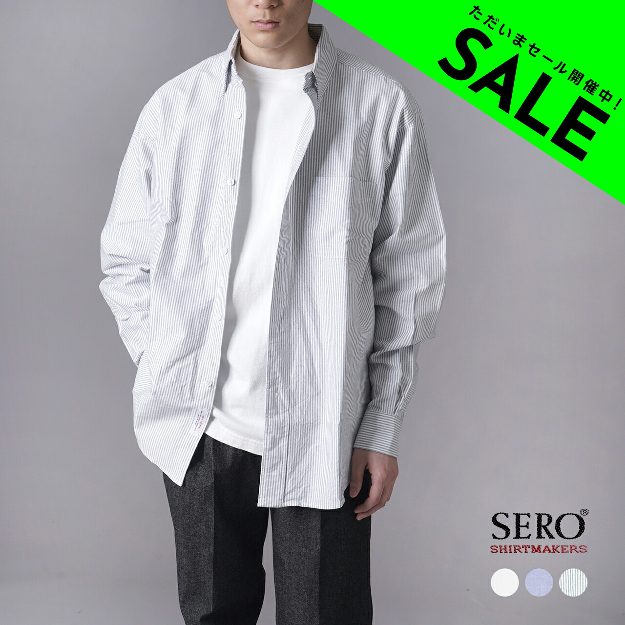 【楽天市場】【SALE！50%OFF】セロ SERO ボタンダウン オックスフォード ソリッド ストライプ ワイドシャツ B.D. WIDE ...