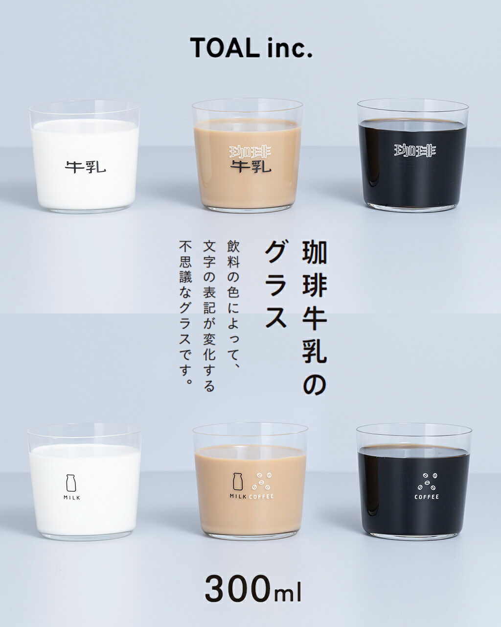 【楽天市場】トアル TOAL inc. 珈琲牛乳のグラスA 珈琲牛乳のグラスB 82mm × 75mm 300ml ギフト プレゼント 贈り物 ...