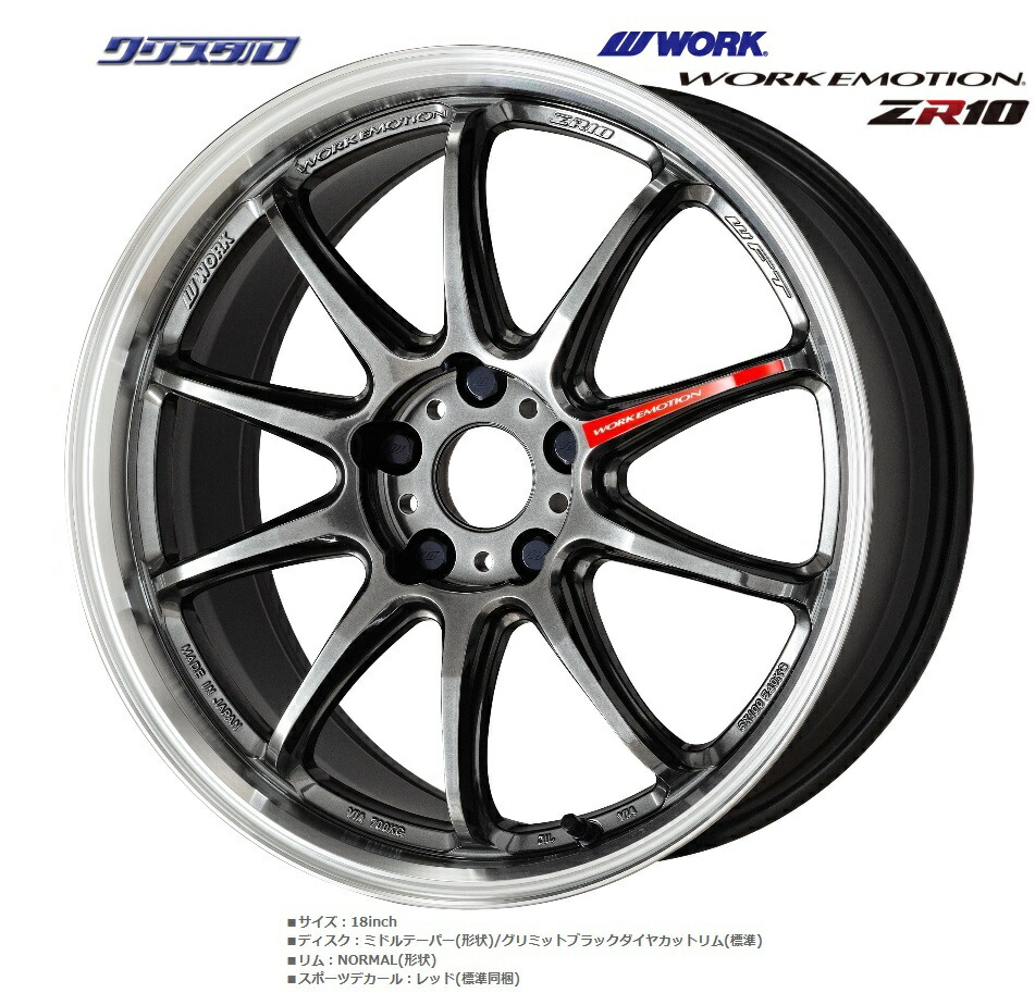 【楽天市場】即納 数量限定 ワーク エモーション ZR10 18インチ 8.5J +47 ホール数:5 PCD:114.3 グリミットブラックダイヤカットリム(GTKRC) 4本セットWORK ...