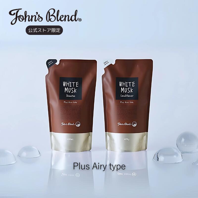 【楽天市場】マラソンP15倍【公式ストア限定】リニューアル ジョンズブレンド シャンプー & コンディショナー プラスエアリー 詰め替え セット ホワイトムスク 450mL+450g ...
