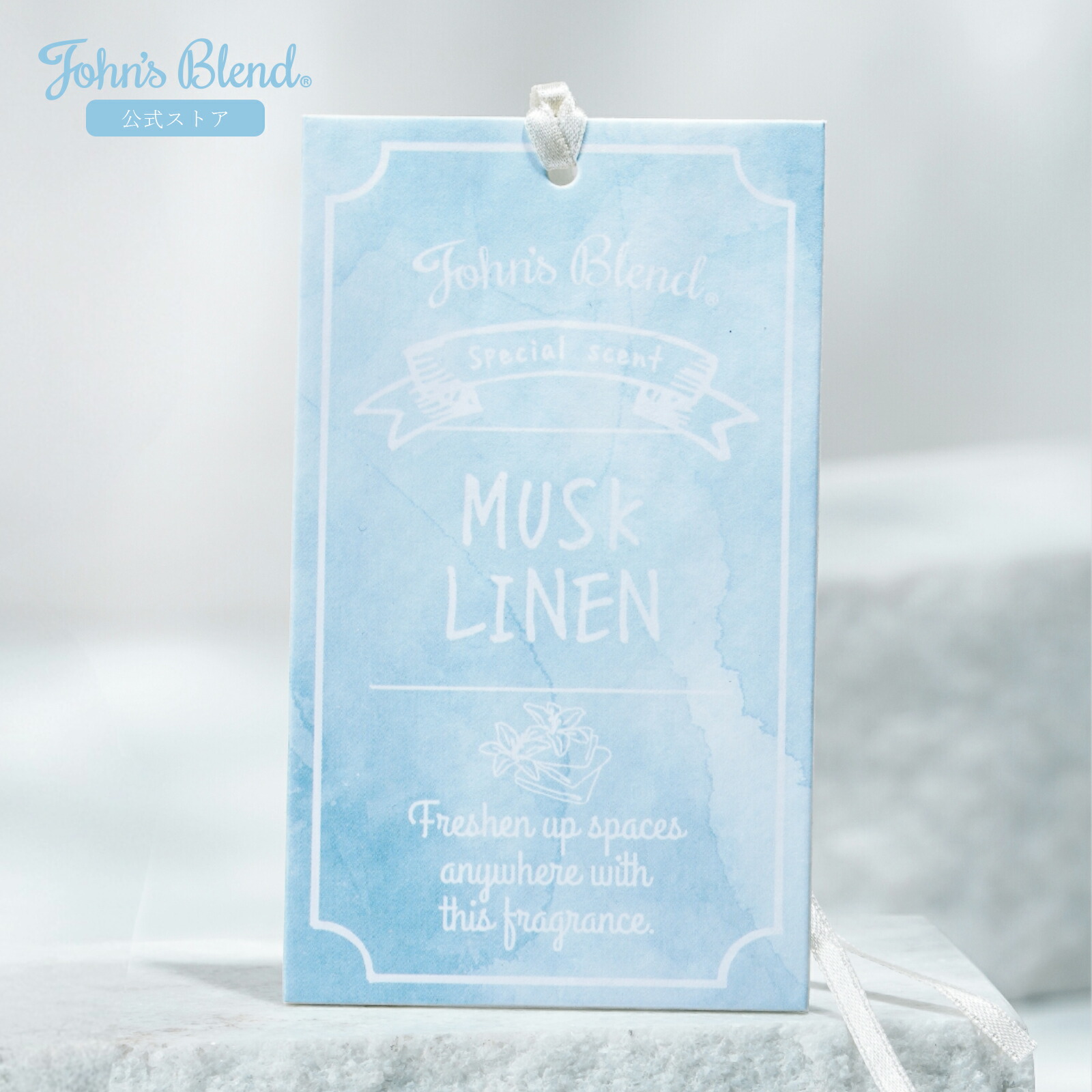 【楽天市場】【公式】 ジョンズブレンド ムスクリネン エアフレッシュナー John's Blend MUSK LINEN クローゼット ...