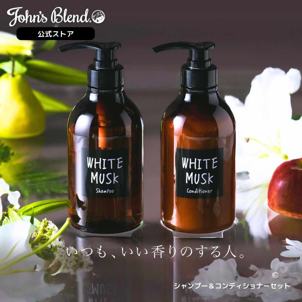 【楽天市場】【公式ストア】 ジョンズブレンド シャンプー & コンディショナー セット モイスト ホワイトムスク 480ml+480g | John’s Blend フレグランス 香り豊か ...