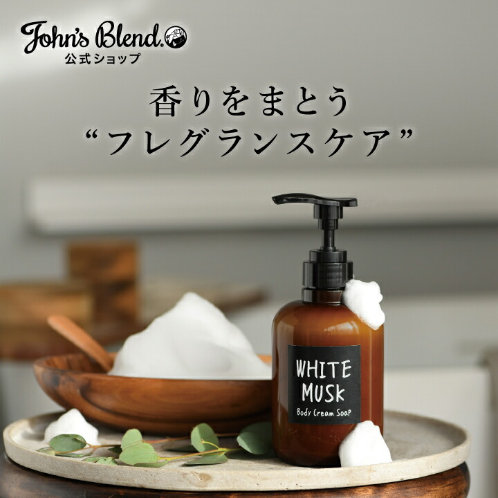 【楽天市場】【公式】 ジョンズブレンド ボディクリームソープ ホワイトムスク 460mL | John’s Blend 液体 泡 ボディソープ 石鹸 お風呂 バスアイテム 天然保湿オイル ...