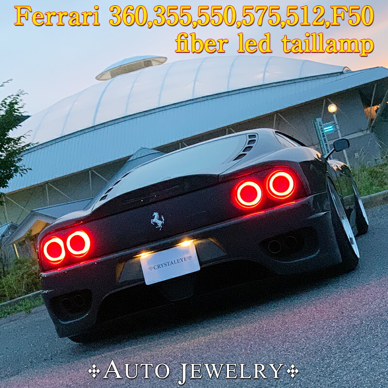 【楽天市場】フェラーリ 360モデナ,F355,550,575,512,F50 ファイバーLEDテール スモークタイプ FERRARI オートジュエリー AUTO JEWELRY テールランプ ...