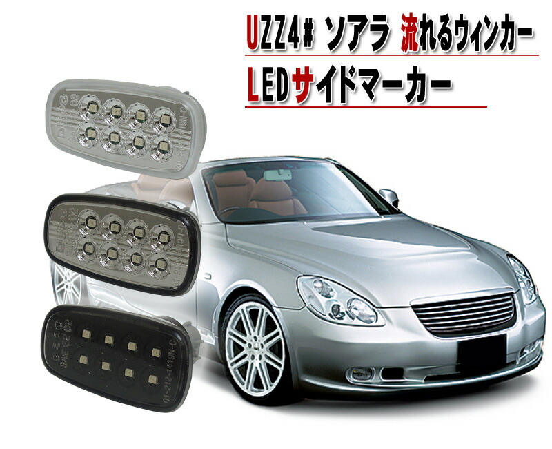 【楽天市場】クリスタルアイ トヨタ UZZ4# 40 ソアラ用 流れるウインカー シーケンシャル LEDサイドマーカーレクサスSC：クリスタルアイ楽天市場店