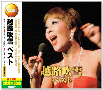 【楽天市場】新品 決定盤 越路吹雪 ベスト (CD2枚組) 全30曲 WCD-614：c.s.c 楽天市場店