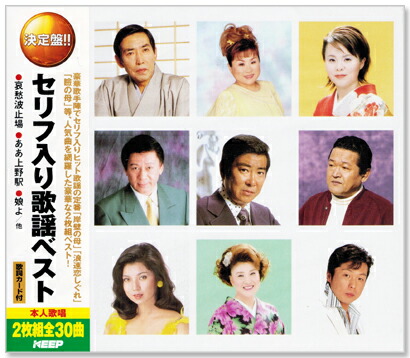 【楽天市場】新品 決定盤 セリフ入り歌謡ベスト (CD2枚組) 全30曲 WCD-679：c.s.c 楽天市場店