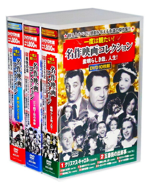 【楽天市場】新品 一度は観たい！ 名作映画コレクション 全3巻 DVD30枚組 (収納ケース)セット：c.s.c 楽天市場店