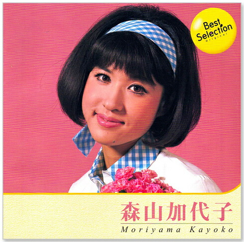 【楽天市場】新品 森山加代子 ベスト・セレクション (CD) BSCD-0073：c.s.c 楽天市場店