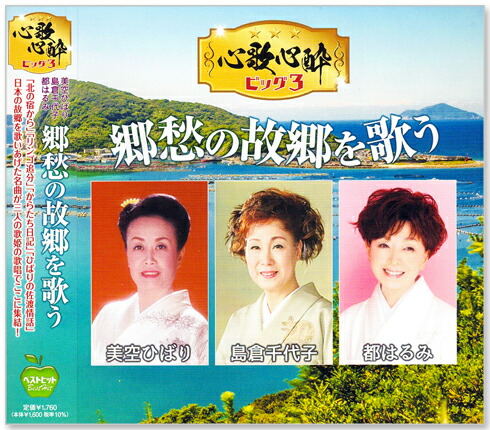 【楽天市場】新品 心歌心酔 ビック3 郷愁の故郷を歌う (CD) BHST-298：c.s.c 楽天市場店