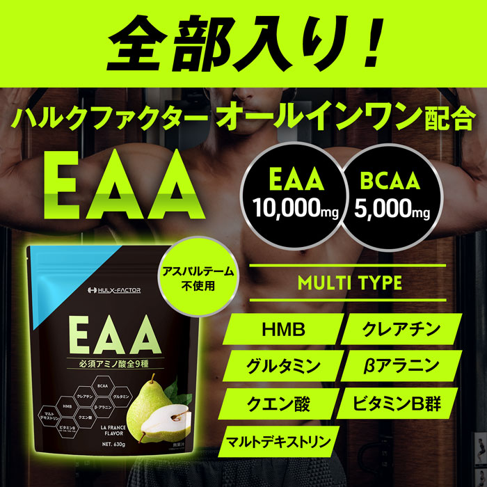 【楽天市場】これ1つでOK!★全部入り EAA 大容量 620g【必須アミノ酸 9種+ グルタミン クレアチン HMB BCAA クエン酸 ビタミン 等】ハルクファクター サプリ ラフランス ...