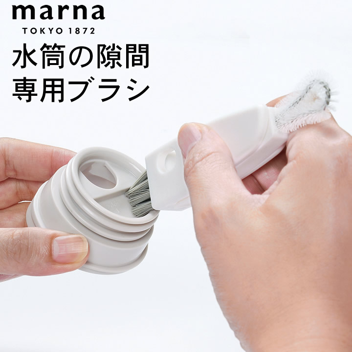 【楽天市場】水筒 掃除 水筒すき間洗いブラシ marna マーナ K683W クッチーナホーム 水筒 掃除 ブラシ 水筒 パッキン ボトルブラシ 水筒 隙間 水筒 パッキン ボトル洗い ...