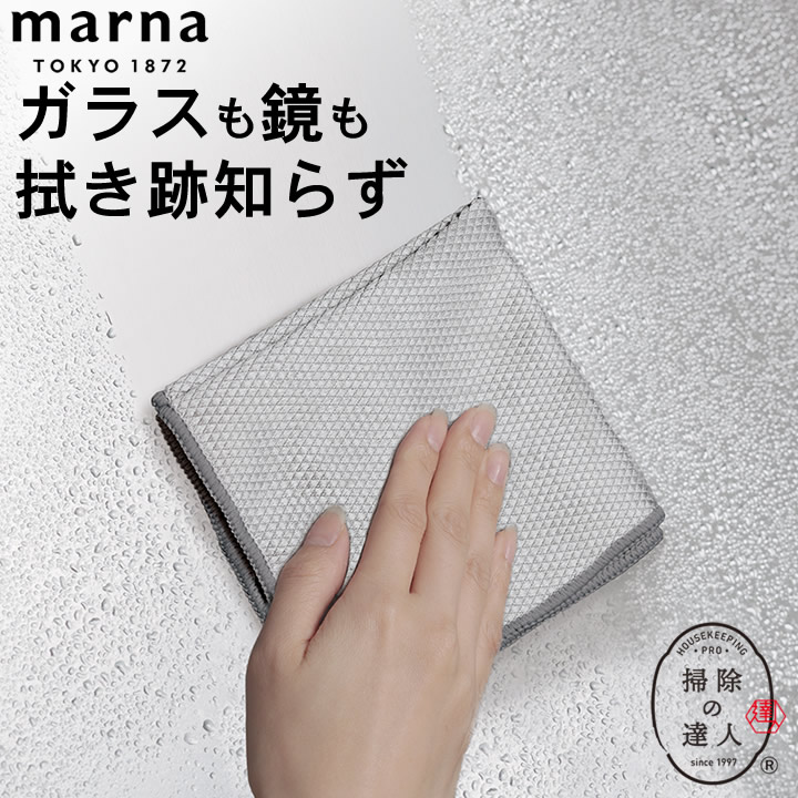 【楽天市場】マイクロファイバークロス 掃除 掃除の達人 ガラス・鏡ピカッとクロス marna マーナ W645GY クッチーナホーム マイクロファイバークロス 掃除 ガラス クロス マイクロ ...