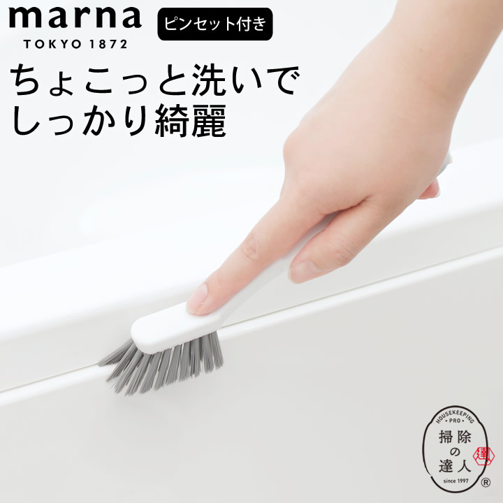 【楽天市場】お風呂 ブラシ 掃除の達人 浴室チョコッと洗い ホワイト marna マーナ W652W クッチーナホーム お風呂 ブラシ お風呂掃除 ブラシ 風呂掃除 浴室 掃除 排水口 柄付き ...