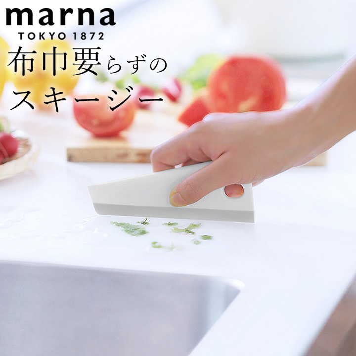 【楽天市場】キッチン スキージー キッチンスキージー marna マーナ K759 クッチーナ マーナ スキージー キッチン スクイージー おすすめ キッチン 水切り 水切りワイパー おしゃれ ...