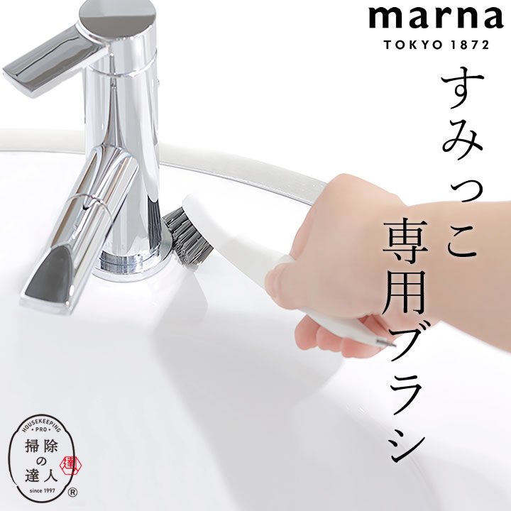 【楽天市場】掃除 ブラシ 掃除の達人 すみっこブラシ ホワイト marna マーナ クッチーナ 掃除 ブラシ 隙間 浴室 蛇口 風呂 水垢 スクレーパー キッチン 弁当箱 水筒 隙間 掃除 床 ...