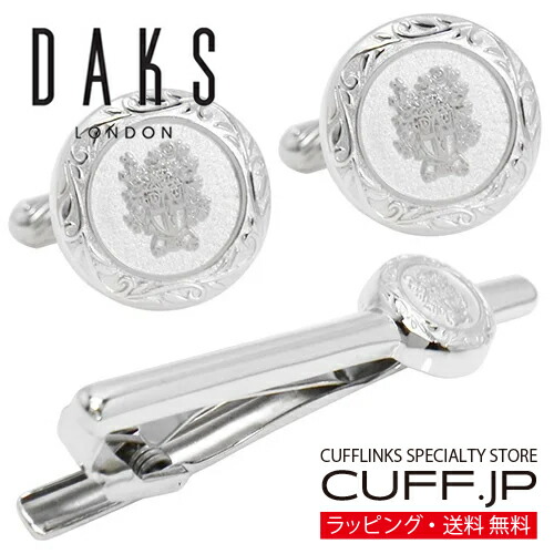 【楽天市場】カフス ネクタイピン セット DAKS ダックス シルバー ラウンド 紋章 カフスボタン カフリンクスアクセサリー メンズジュエリー ジュエリーギフト プレゼント お祝い 結婚式 ...