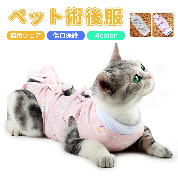 【楽天市場】【マラソンラストダッシュ!!全品10％OFF＆P10！】術後服 猫用 ペット術後ウェア 皮膚保護 傷舐め防止 エリザベスカラーに代わり 介護服 引っ掻き防止 避妊術後ケア オス ...