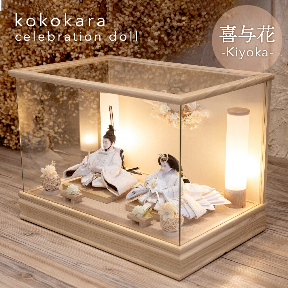 【楽天市場】雛人形 kokokara ここから 喜与花 きよか inori doll コラボ 雛揃 桃の節句 節句飾り 赤ちゃん ベビー ...