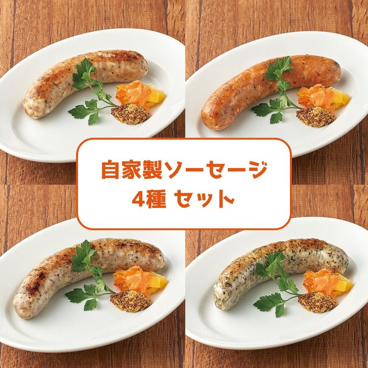 【楽天市場】自家製ソーセージ 4種セット【冷凍】 あらびき チョリソー ハーブ＆ガーリック クワトロペッパー お得 取り寄せグルメ 洋食 ...
