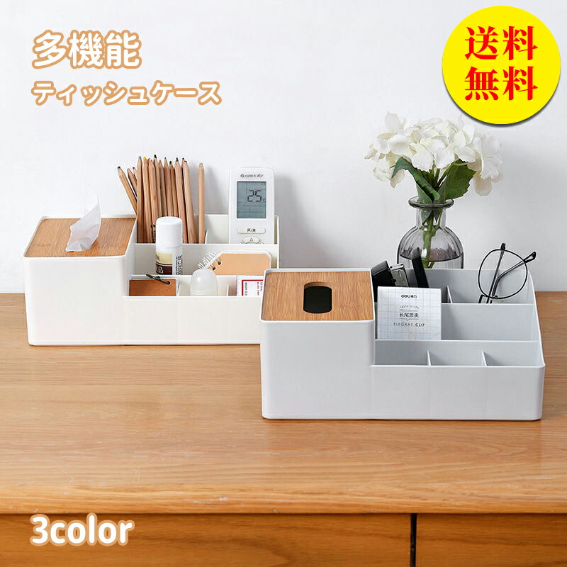 【楽天市場】【送料無料】ティッシュケース リモコン 収納 ケース ティッシュボックス リモコンラック 多機能 仕分け収納 卓上収納 ティッシュ ...