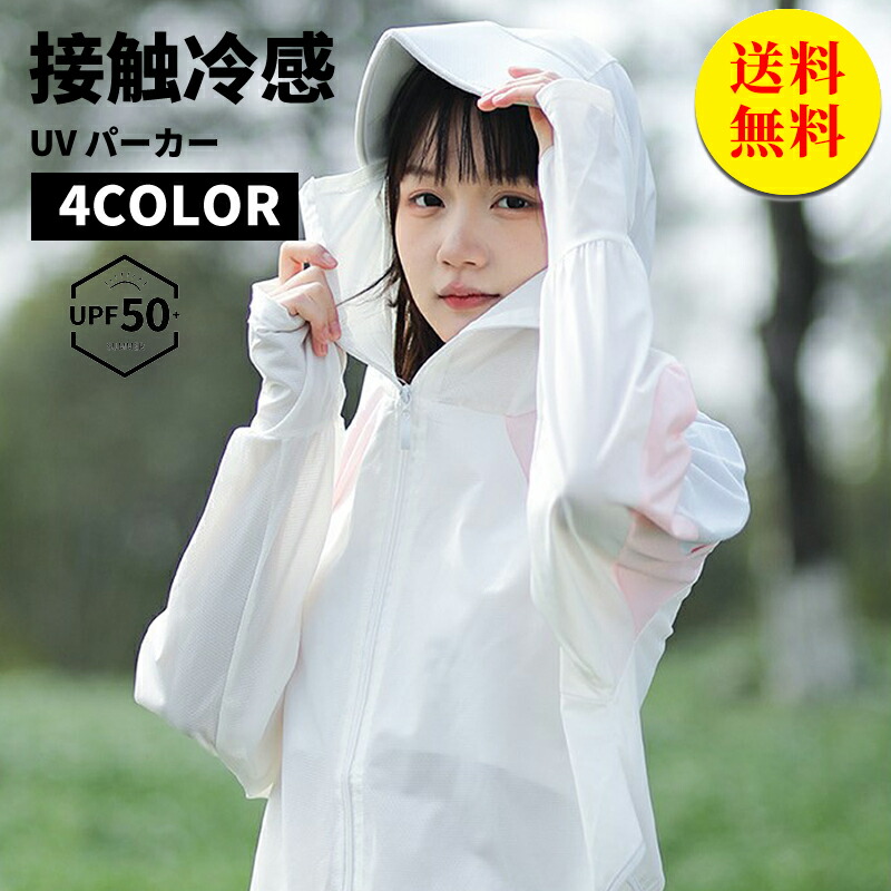 【楽天市場】【送料無料】uv パーカー uvカット パーカー ラッシュガード レディース アウトドア UV UPF50+ 長袖 指穴 ひんやり 接触冷感 薄手 速乾 日焼け止め UV ジップ ...