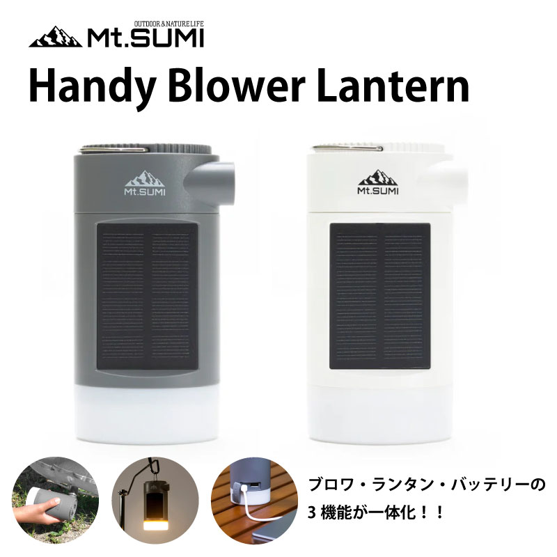 【楽天市場】Mt.SUMI マウントスミ アウトドア キャンプ テント 圧縮 Handy Blower Lantern ハンディ ブロワ ランタン 屋外 室内 防災 照明 ポータブル ...