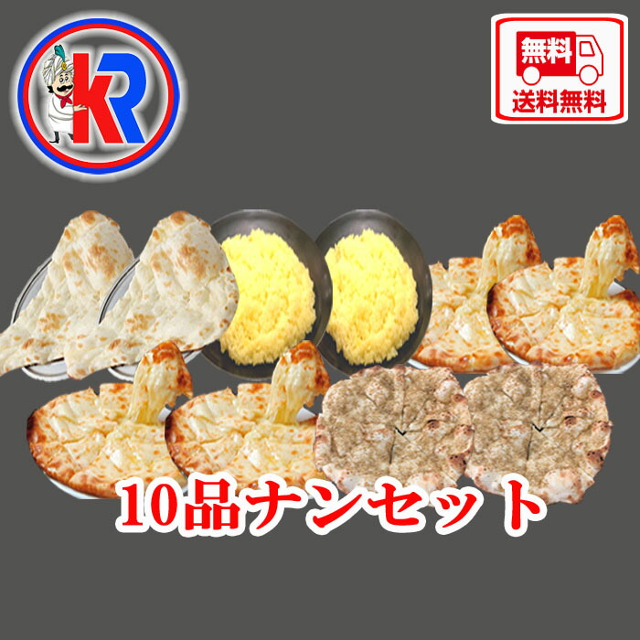 【楽天市場】【送料無料】【Mix Nan 10set】 10個ミックスナンセット （Mix Nan 10set) 送料無料 牛乳 インドパン ...
