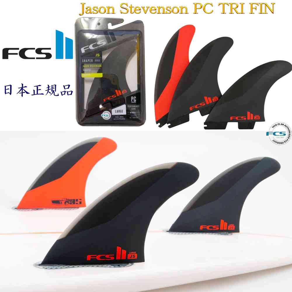 【楽天市場】FCS2 FCS 2 JS PC FIN TRI エフシーエス ジェーソンスティーブンソン トライ フィン：スケートボード専門店 ...