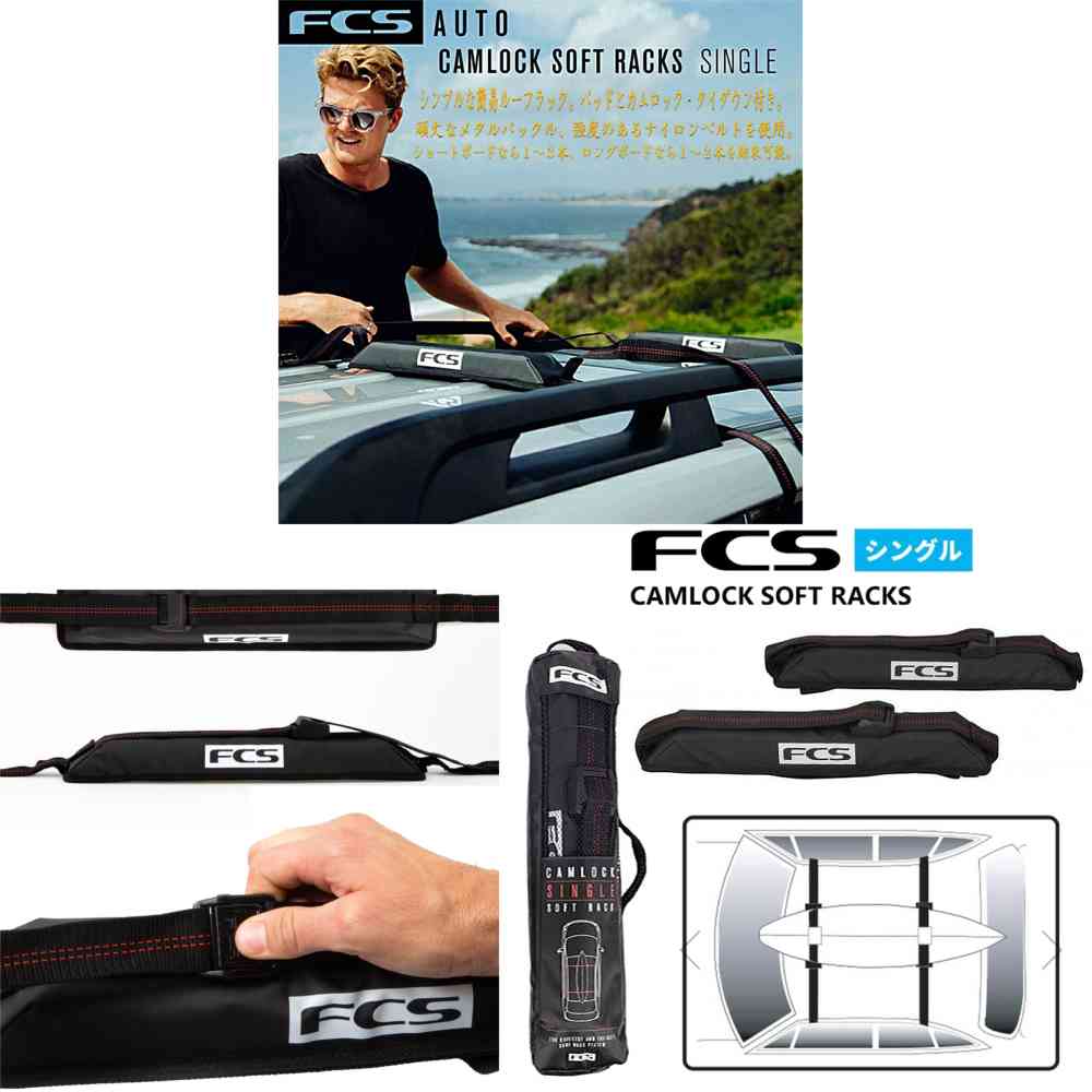 【楽天市場】FCS エフシーエス AUTO ACCESSORIES CAM LOCK SOFT RACKS SINGLE カムロックソフトラック シングル ソフトキャリアー ソフトラック 簡易 ...