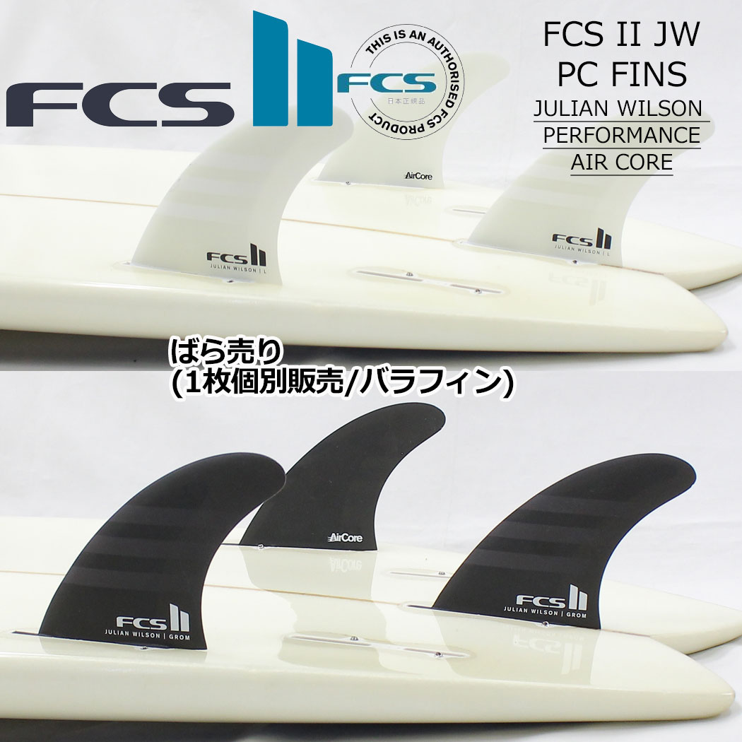 【楽天市場】FCS2 フィン ばら売り 1本 JULIAN WILSON TRI REPLACEMENTS ジュリアン ウィルソン トライ ...